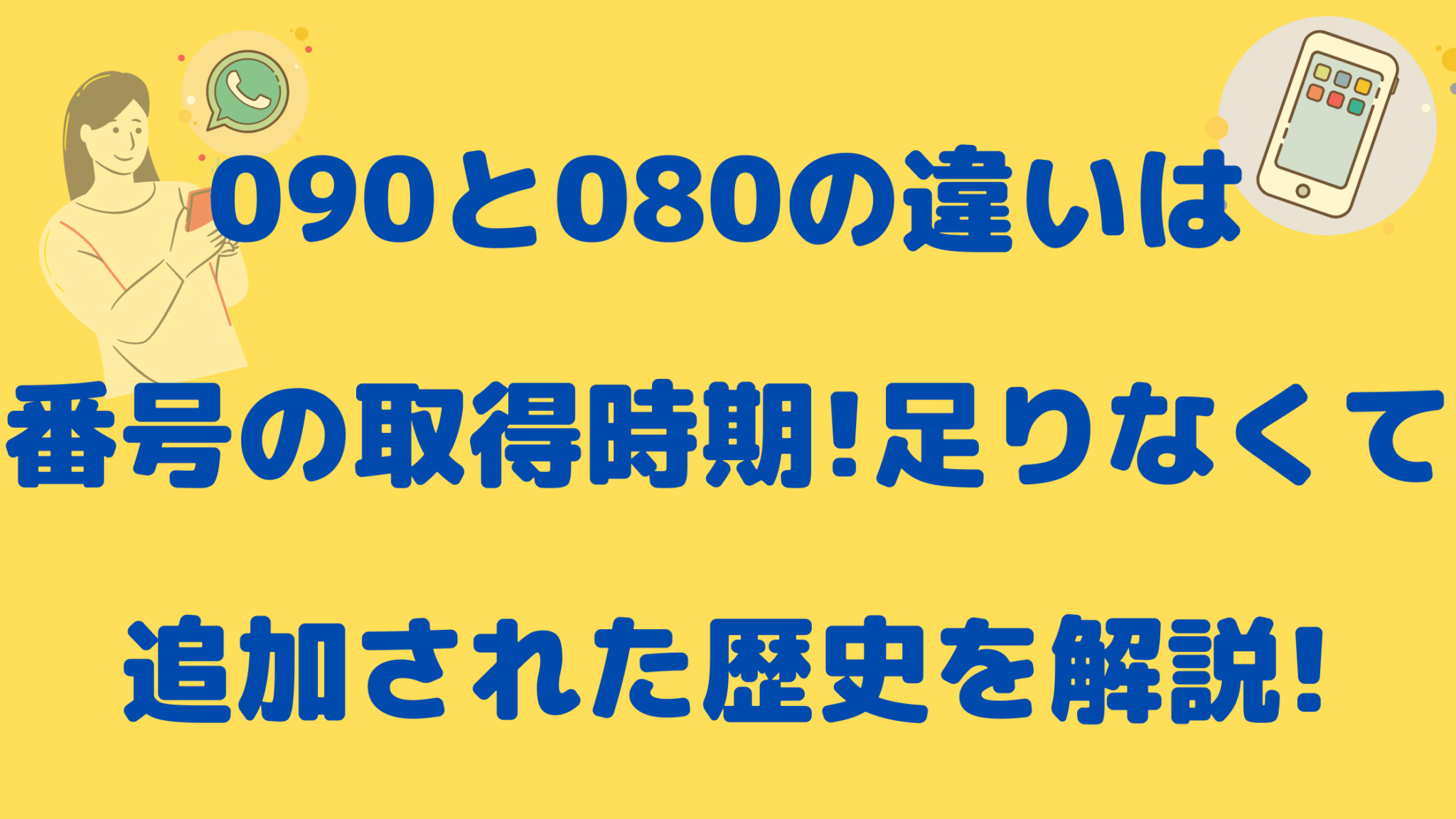 090と080の違いは番号の取得時期!足りなくて追加された歴史を解説! | オンライン総合研究所
