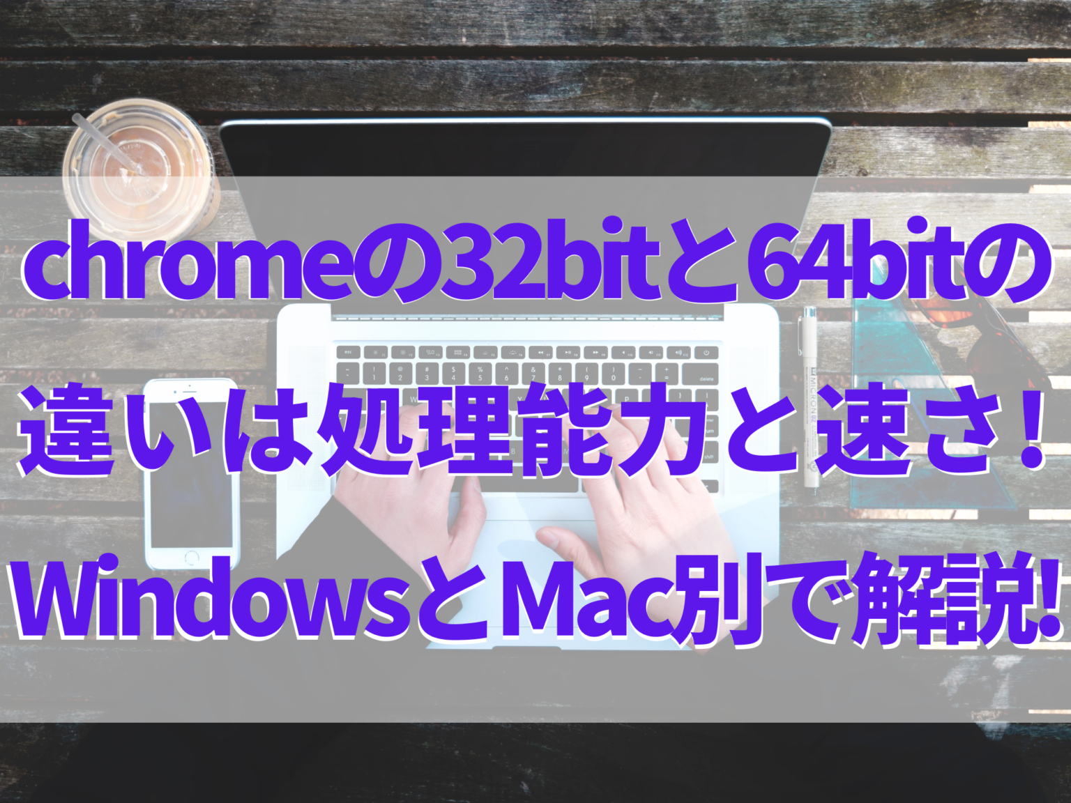 chromeの32bitと64bitの違いを徹底解説!確認の仕方と移行方法も公開! | オンライン総合研究所
