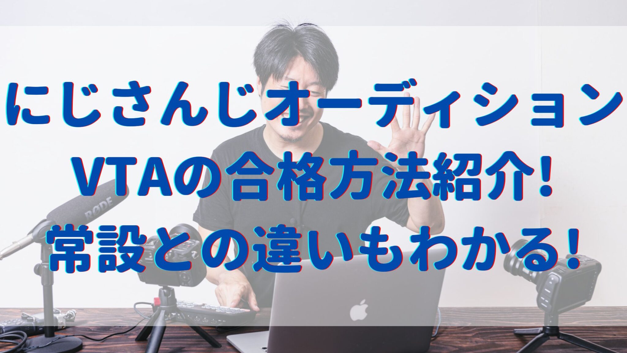 にじさんじオーディションVTAの合格方法紹介!常設との違いもわかる! | オンライン総合研究所